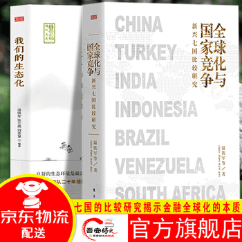 【官方旗舰】 温铁军作品 共2册 全球化与国家竞争：新兴七国比较研究/我们的生态化二十年转型辑录