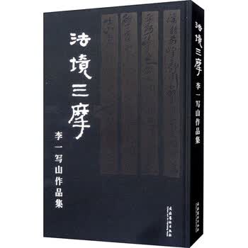 法境三摩 李一写山作品集