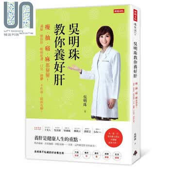 吴明珠教你养好肝 酸 抽 痛 麻都掰掰 过敏 脂肪肝 眼睛乾涩 口臭 统统有解港台原版 时报出版
