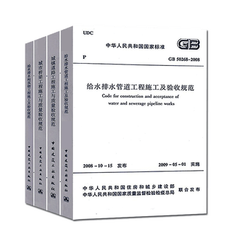中国建筑工业出版社 常用市政工程验收规范共4册/城镇道路桥梁给水排水管道工程施工与质量验收规范