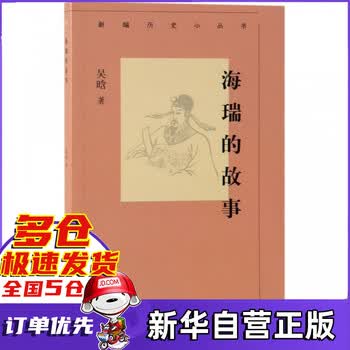 海瑞的故事/新编历史小丛书