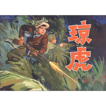 琼虎 西虹著,高宝生 绘