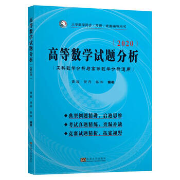 {正版新书}高等数学试题分析（2020）9787564191078