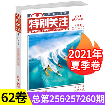 【正版包邮】全套3册特别关注第61.62.63卷2021年度合订本春夏秋季卷期刊杂志合订本文学文摘 特别关注第62卷256-258夏季卷