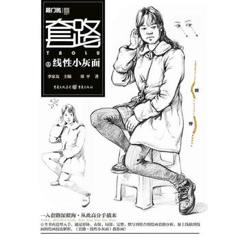 套路线性小灰面 * 重庆出版社 艺术
