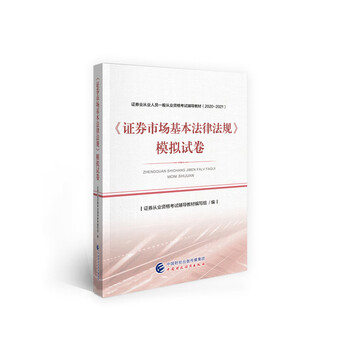 正版书籍 《证券市场基本法律法规》模拟试卷9787522300672