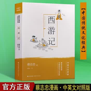 西游记 新版 蔡志忠漫画连环画 中英文对照 四大名著 国学经典 现代出版社