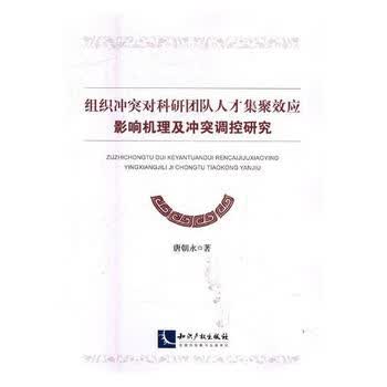 组织冲突对科研团队人才集聚效应影响机理及冲突调控研究 社会科学 唐朝永著 知识产权出版社