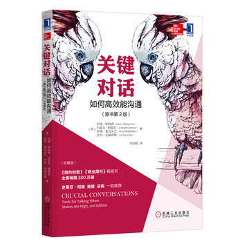 关键对话：如何高效能沟通（原书第2版）