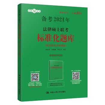正版 法律硕士联考标准化题库 9787300281353