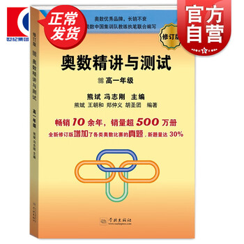 奥数精讲与测试(修订版) 高一年级 增加奥数比赛真题 高中奥数训练 全国通用 高1年级奥数书