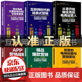 正版 互联网营销策略全书 淘宝书籍 自学 电商运营书籍零基础入门 从零开始+爆款营销+场景式营销