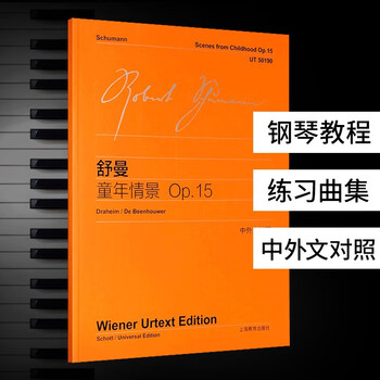 正版 维也纳原始版 舒曼童年情景 Op15 附中外文对照 李曦微译 舒曼钢琴名曲无比的幸福骑木马练习曲教程教材书籍 上海教育出版社