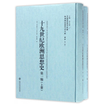 十九世纪欧洲思想史(第1编上下)(精)/民国西学要籍汉译文献