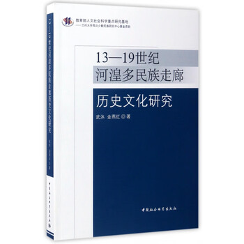 13-19世纪河湟多民族走廊历史文化研究