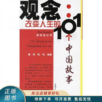 观念：改变人生的101个中国故事 康桥