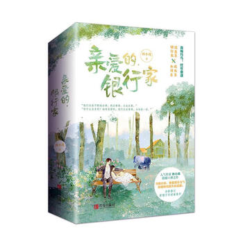 亲爱的银行家上下册 青春文学   9787555287131