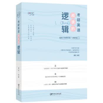 唐迟2020考研英语阅读的逻辑