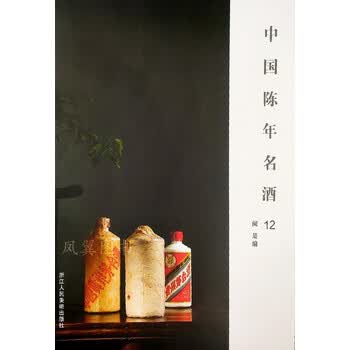 中国陈年名酒 12 阅是编 浙江人民美术出版社