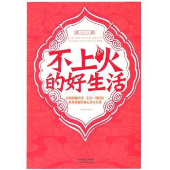 不上火的好生活