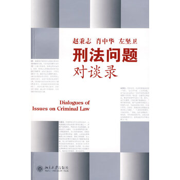 刑法问题对谈录 赵秉志
