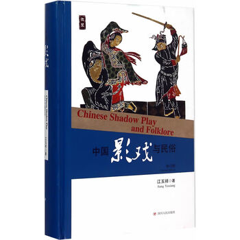 中国影戏与民俗(修订版)