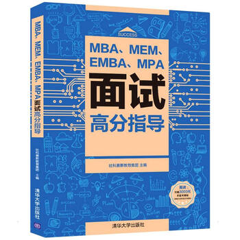 MBA、MEM、EMBA、MPA面试高分指导 社科赛斯教育集团  书籍