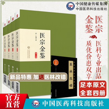 医宗金鉴（一二三四）中国医药科技出版社
