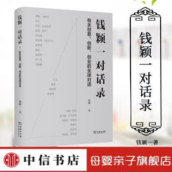 钱颖一对话录 钱颖一 著 中信书店