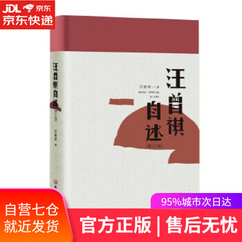 【正版图书】汪曾祺自述 汪曾祺 大象出版社