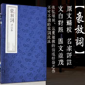 豪放词线装评注本2册 手工宣纸线装书籍古书 机制宣纸印刷 繁体竖排排版中国古诗词大会礼品珍藏版