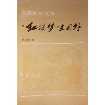 《红楼梦》在国外 胡文彬著 中华书局