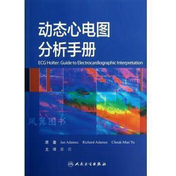 动态心电图分析手册 (瑞士)阿达梅茨Richard AdamecCheuk-Man Yu译者:张庆