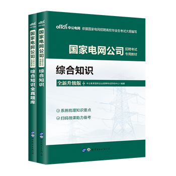 中公教育2021国家电网公司招聘考试用书 综合知识教材全真题库全套2本 国网招聘考试综合