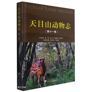 天目山动物志（第十一卷）