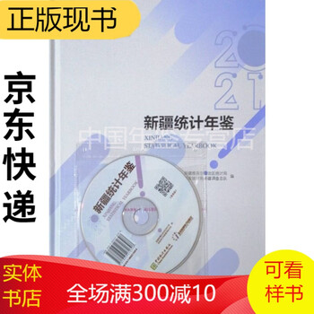 新疆统计年鉴2021（中英文对照 附电子版）