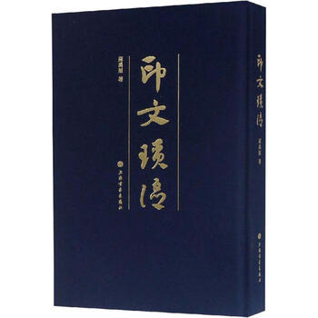 印文瑣语 蒋禹照 9787547919262 上海书画出版社