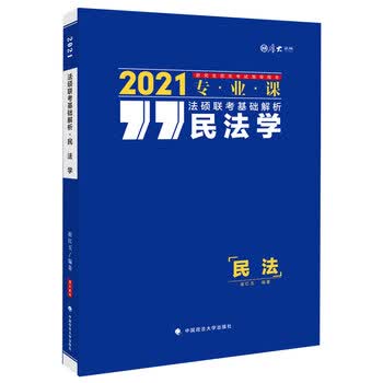 法硕联考基础解析.民法学9787562093046