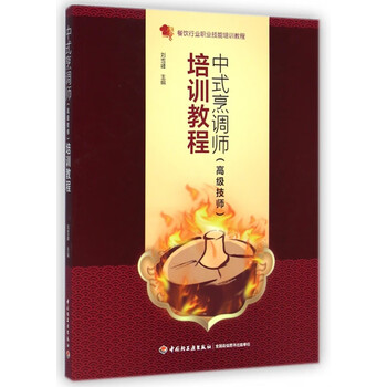 中式烹调师<高级技师>培训教程(餐饮行业职业技能培训教程)