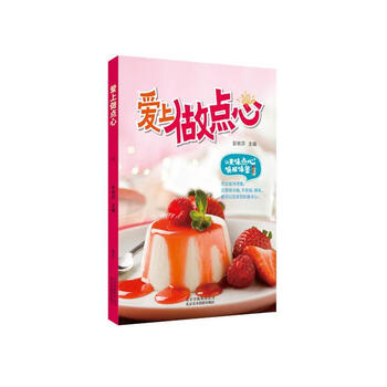 爱上做点心      烹饪/美食 书籍