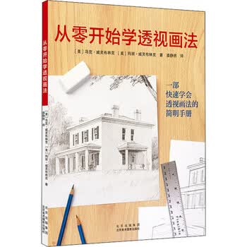 【京东配送】从零开始学透视画法 简明”+“民”的透视画法指导手册