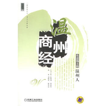 温州商经【正版图书，放心下单】