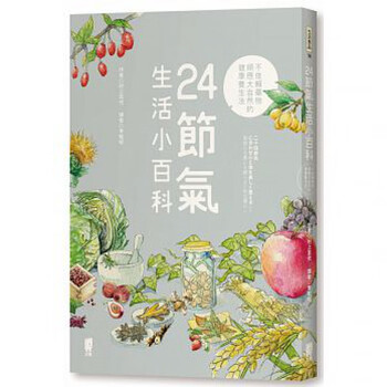 现货台版 24节气生活小百科 不依赖药物应大自然的健康养生法科普百科生活