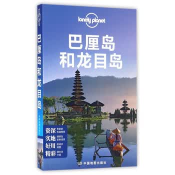 巴厘岛和龙目岛/lonely planet