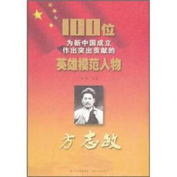 100位为新中国成立作出突出贡献的英雄模范人物 方志敏 施新