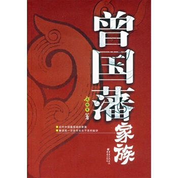 曾国藩家族【正版图书，放心下单】
