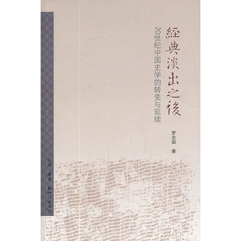 正版《经典淡出之后》 罗志田， 生活.读书.新知三联书店