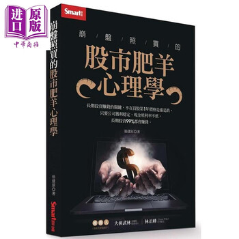 崩盘照买的股市肥羊心理学 港台原版 翁建原 Smart智富 股票 证券