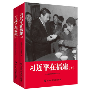 习近平在福建（精装）（上下）