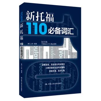 新托福110词汇 维C上校 中国人民大学出版社